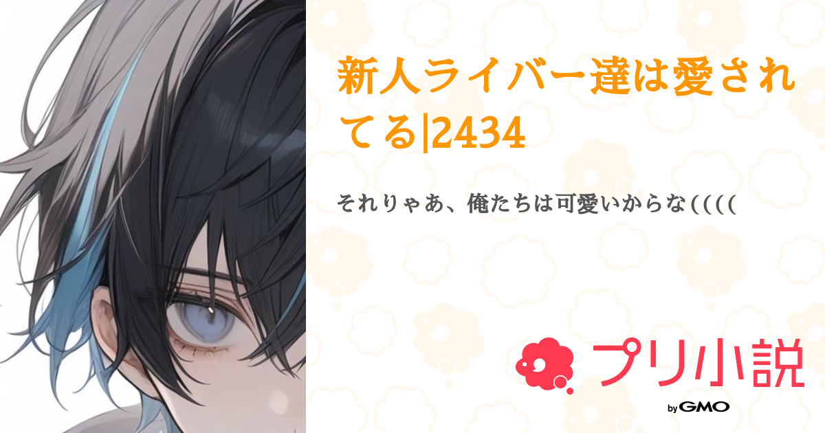 新人ライバー達は愛されてる|2434 - 全2話 【連載中】（紅葉 翠🍁@テスト期間さんの夢小説） | 無料スマホ夢小説ならプリ小説 byGMO